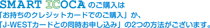 SMART ICOCA | ICOCAガイド | JR四国